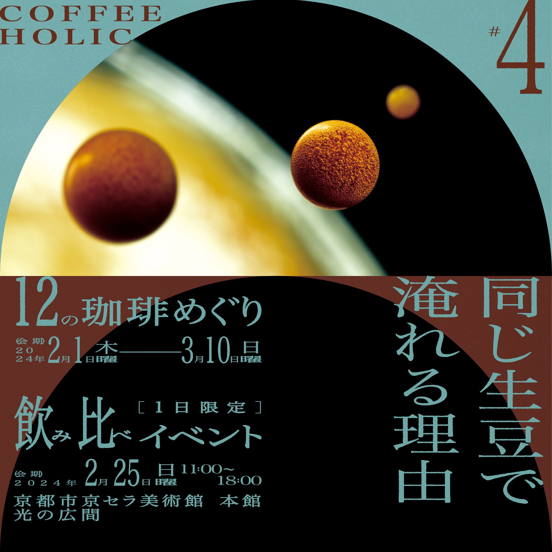 【2月1日（木）～3月10日（日）頃】京都市内で「COFFEE HOLIC #4 同じ生豆で淹れる理由」を開催！ ｜ KYOTOLIFE